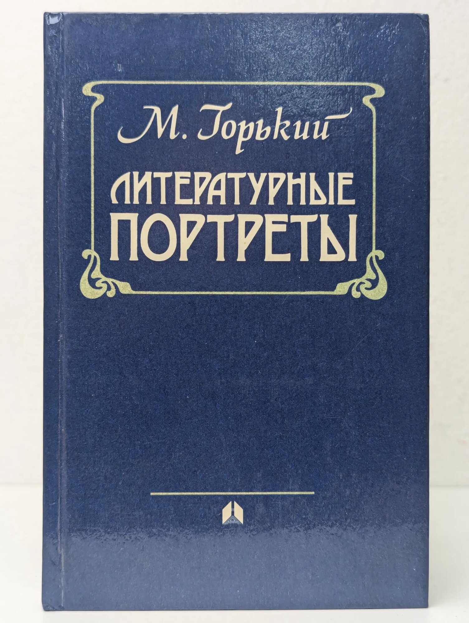 Литературные портреты Горький Максим Алексеевич 1986