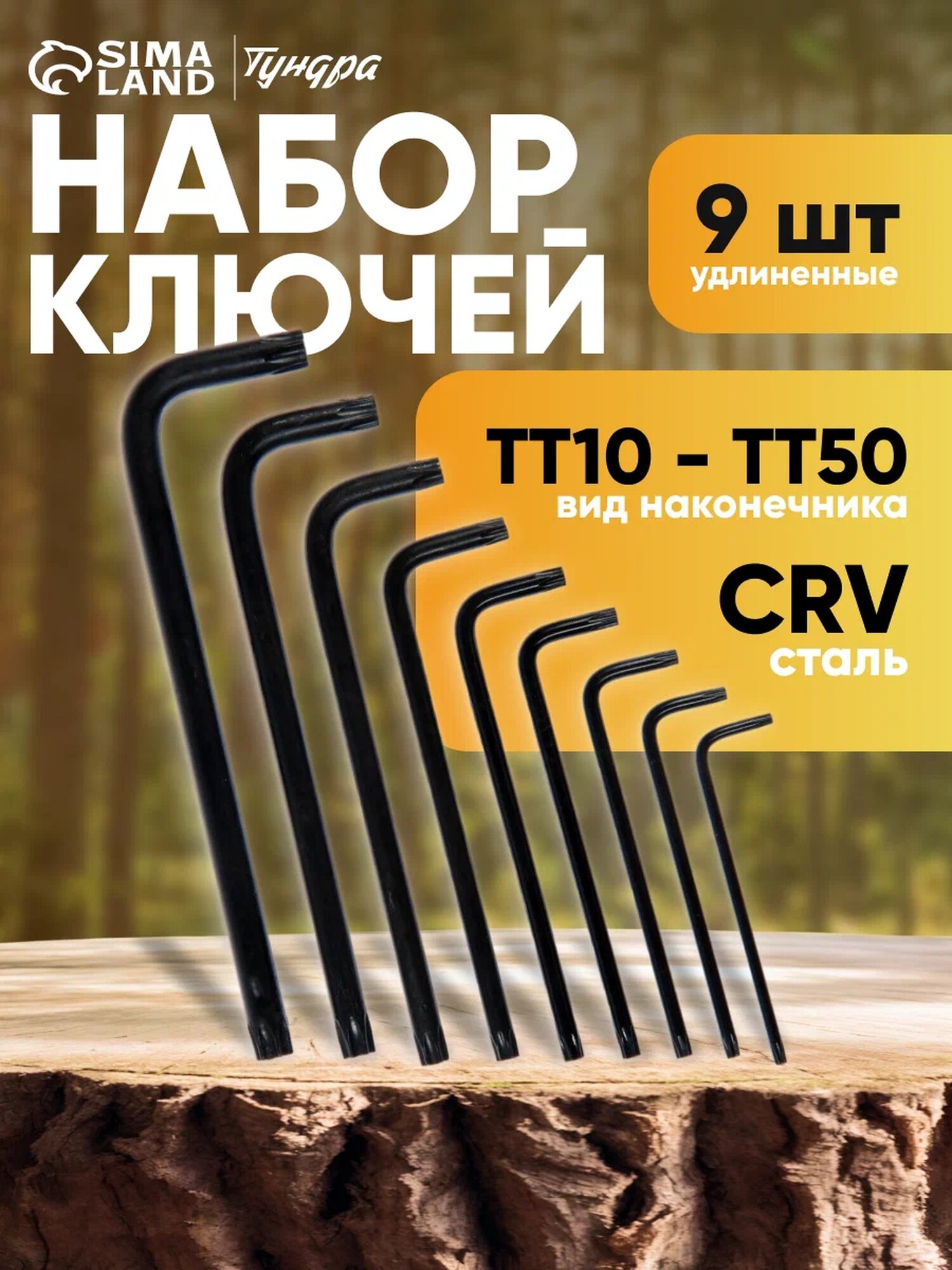 Набор ключей тундра black, TORX Tamper, удлиненные, CrV, TT10 - TT50, 9 шт.
