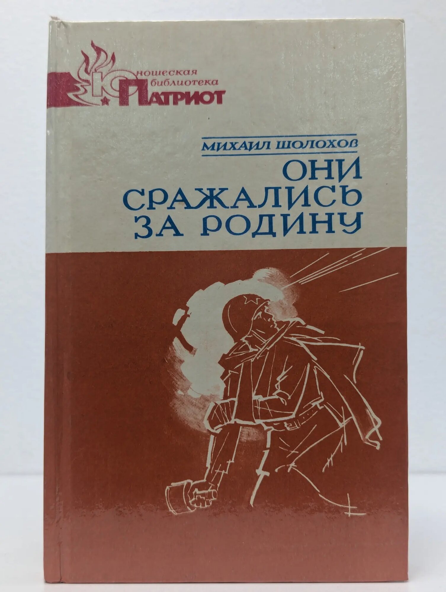 Они сражались за Родину Шолохов Михаил Александрович 1983