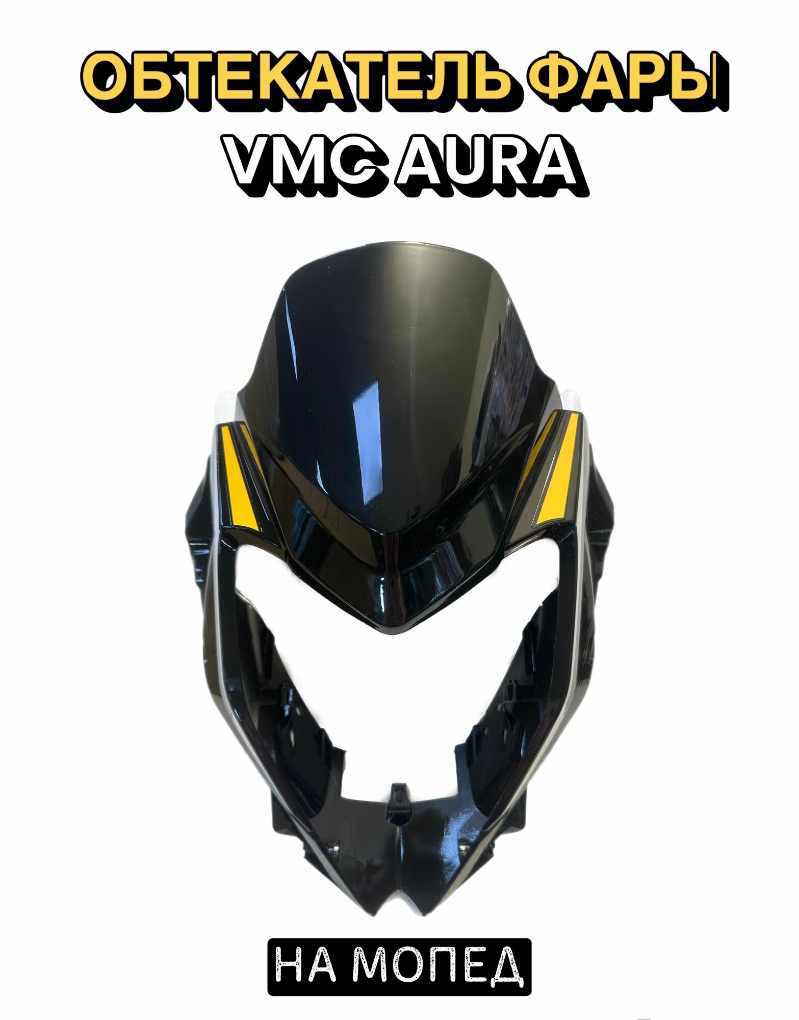 Обтекатель фары жёлтый мопед VMC AURA