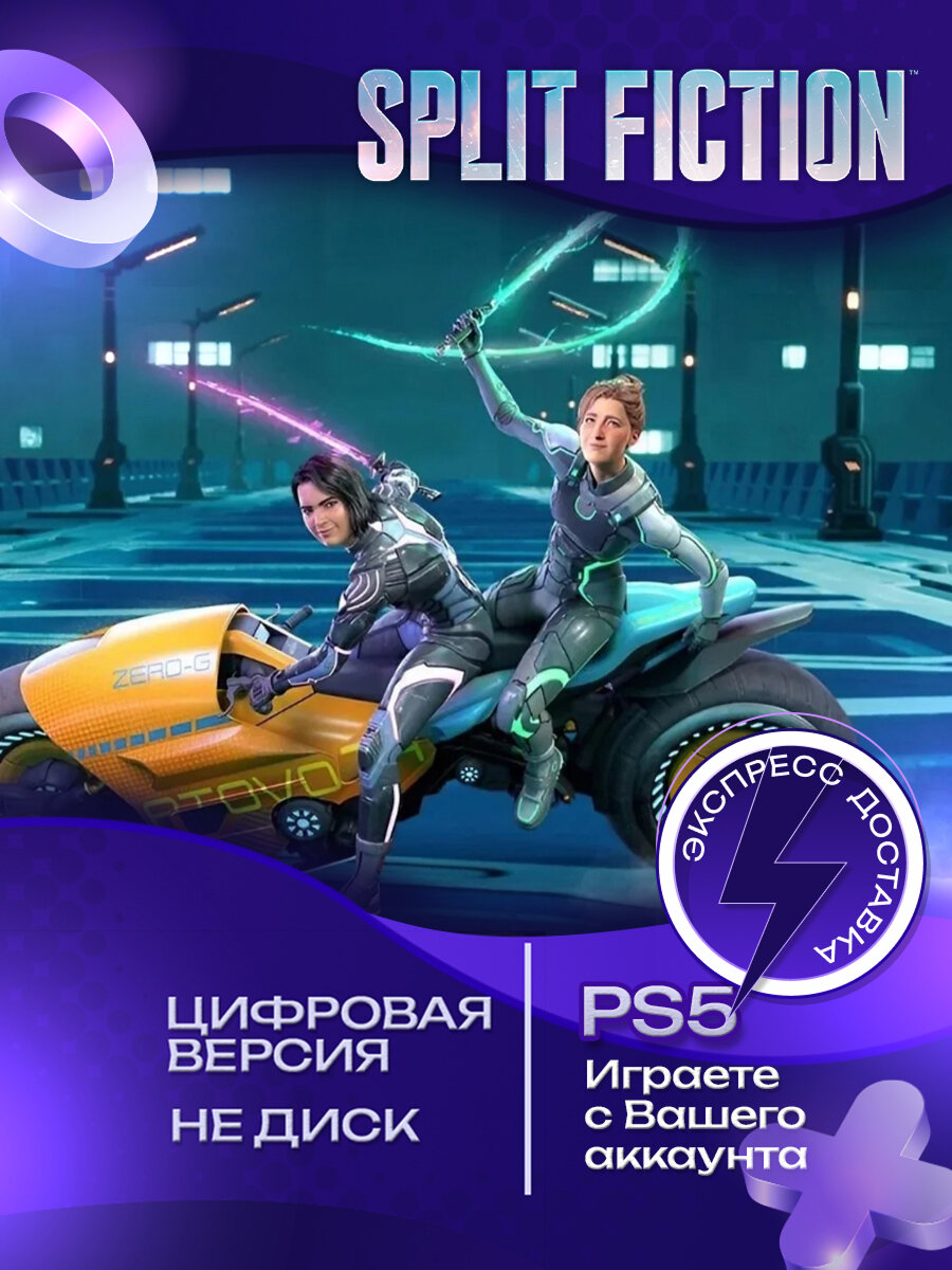 Игра Split Fiction для PS5 цифровая версия стандартное издание