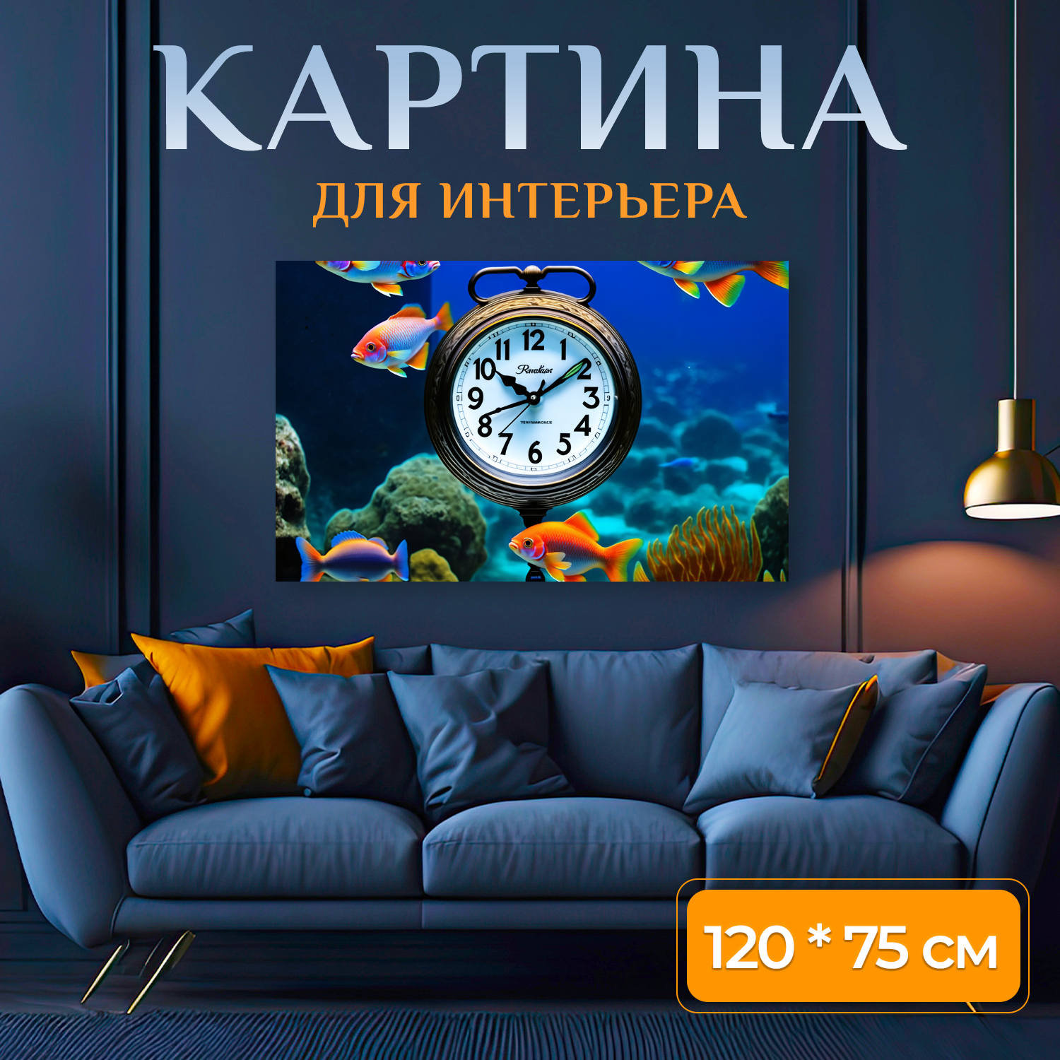 Картина на холсте "Часы-аквариум с живыми рыбками, плавающими вокруг циферблата, расположенные в яркой морской обстановке, создающие атмосферу." на подрамнике 120х75 см. для интерьера