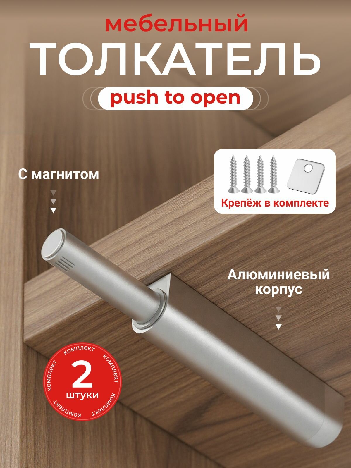 Толкатель мебельный с магнитом для дверцы шкафа 2шт.
