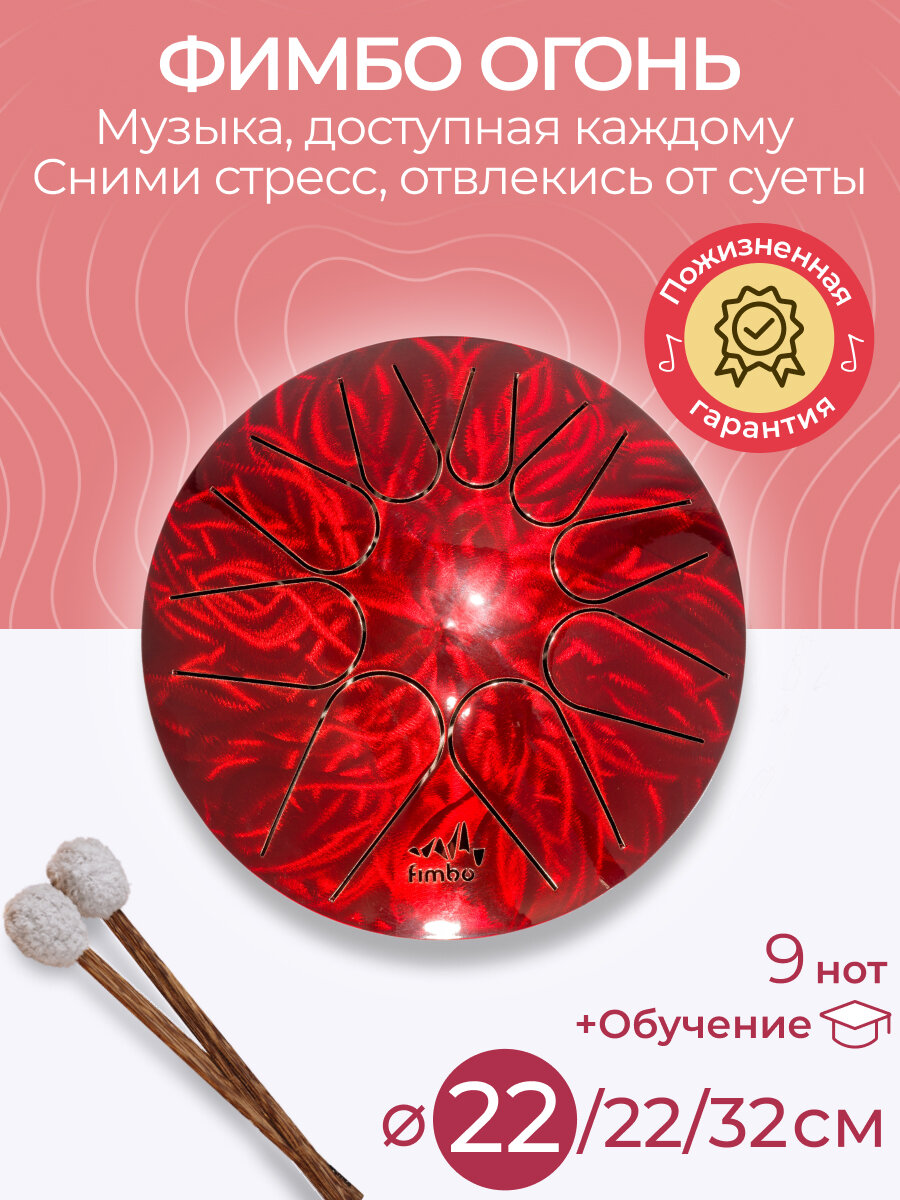 Глюкофон "Фимбо Огонь", 22 см, музыкальный инструмент-тональный язычковый барабан, 9 нот