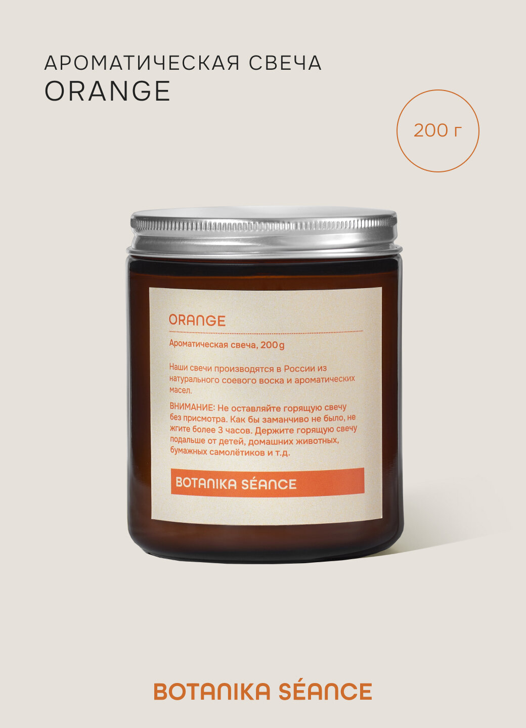 Свеча ароматическая Botanika Seance ORANGE, соевый воск, свежий цитрусовый аромат для дома, янтарное стекло, 200г