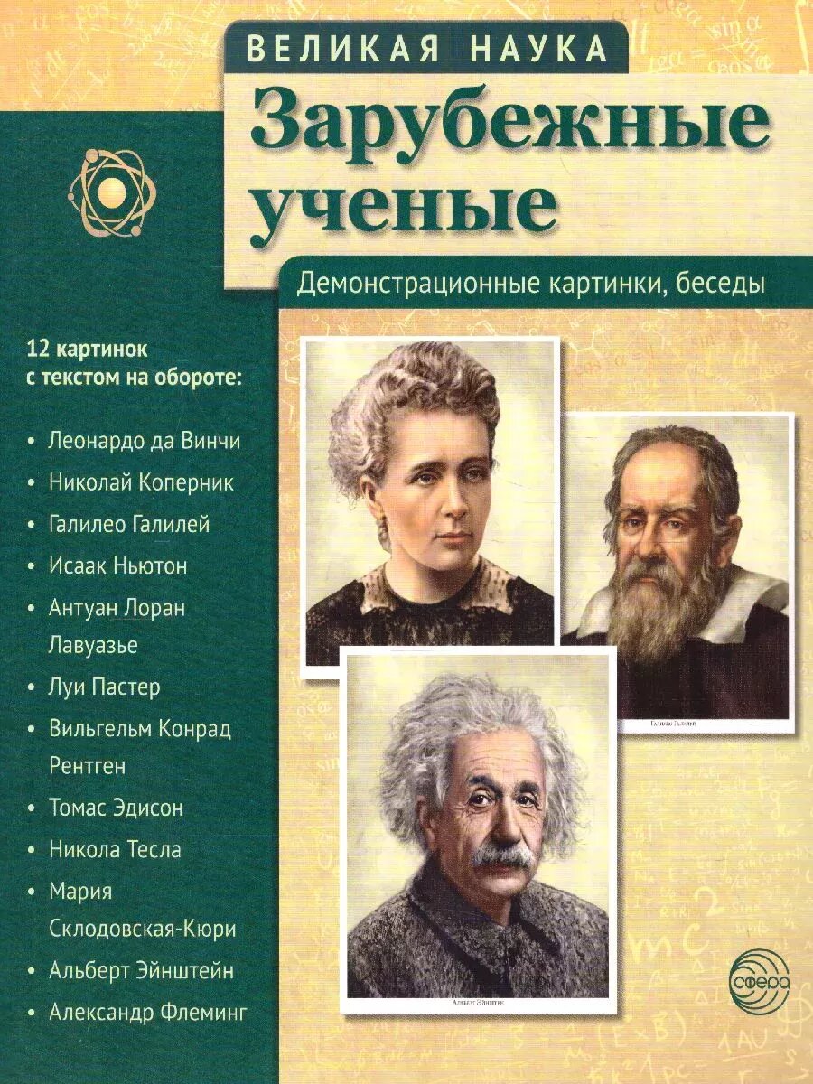Великая наука. Зарубежные ученые. Демонстрационные картинки, беседы (12 портретов, 250х210х7)