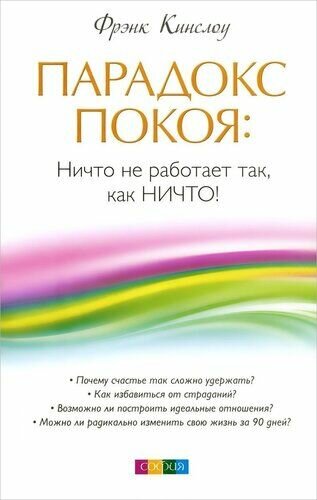 Парадокс покоя. Ничто не работает так, как Ничто! Reprinted books
