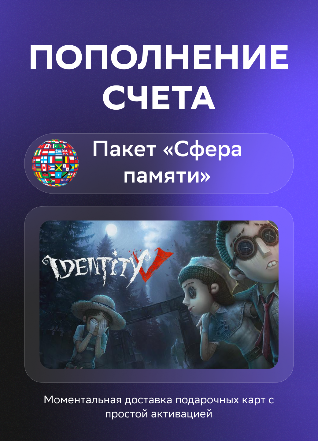 Моментальное пополнение счета Identity V Пакет «Сфера памяти» | Все страны