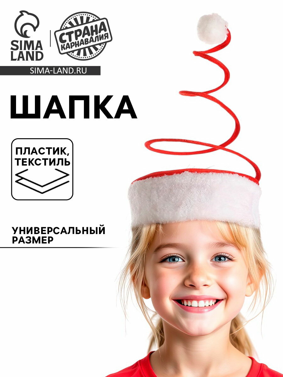 Шапка карнавальная "Новогодняя", цвет: белый, вид шляпы: новогодние
