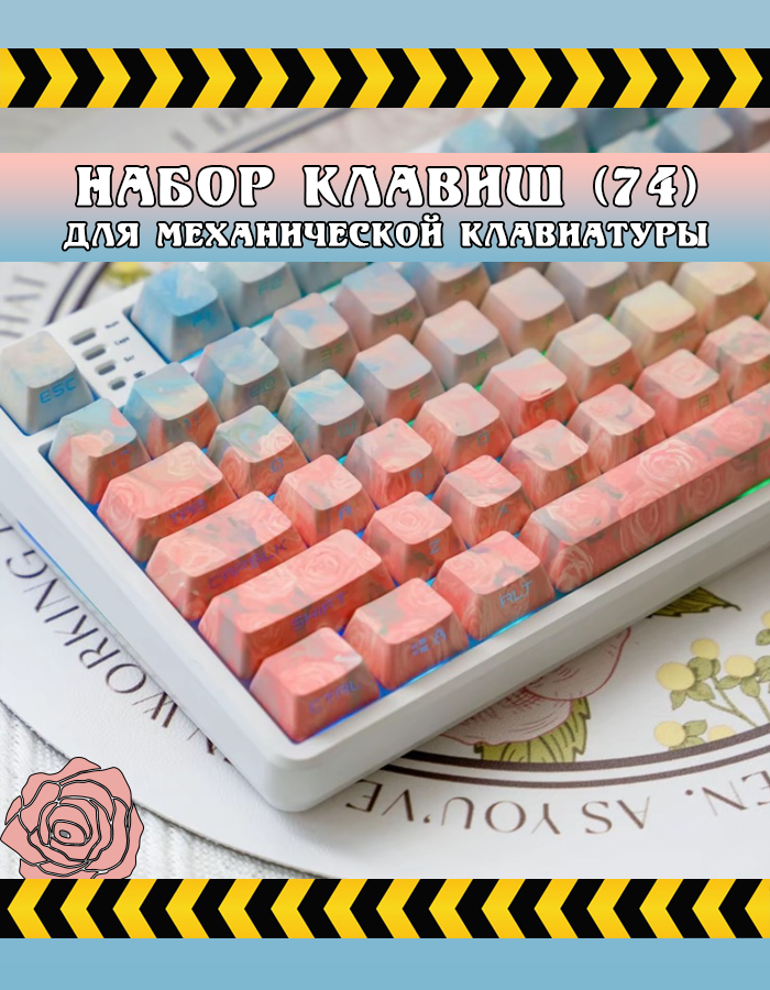 Кейкапы для механической клавиатуры - Rose, набор из 74 клавиш