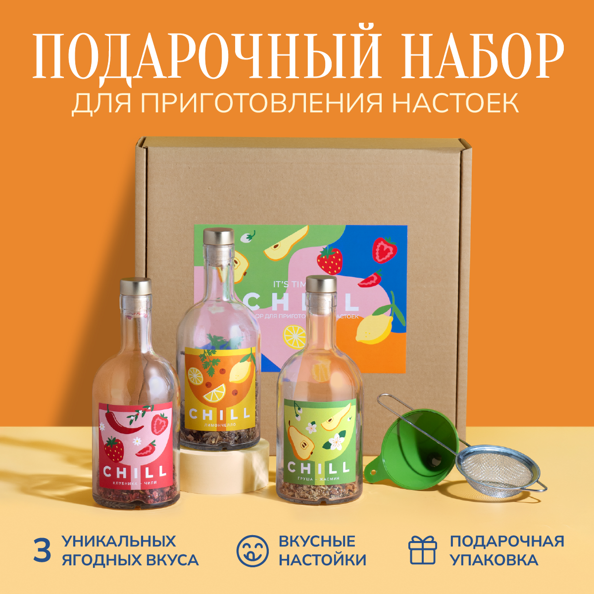 Подарочный набор для приготовления настоек на водке и самогоне Chill Drinks на день рождения и Новый год Подарок мужчине