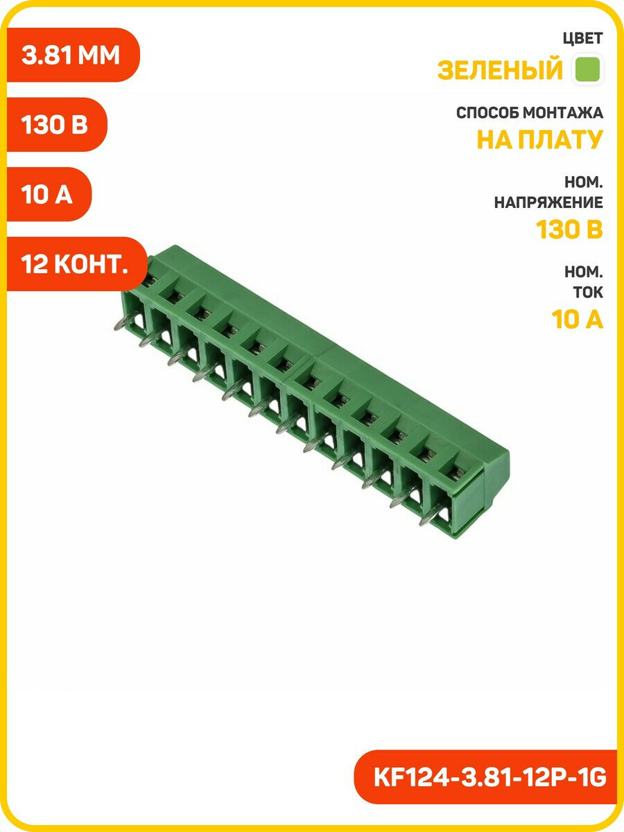 Клеммник KAIFENG разъемный на плату 12 конт. шаг 3.81 мм 130 В/10 А (KF124-3.81-12P-1G) зеленый