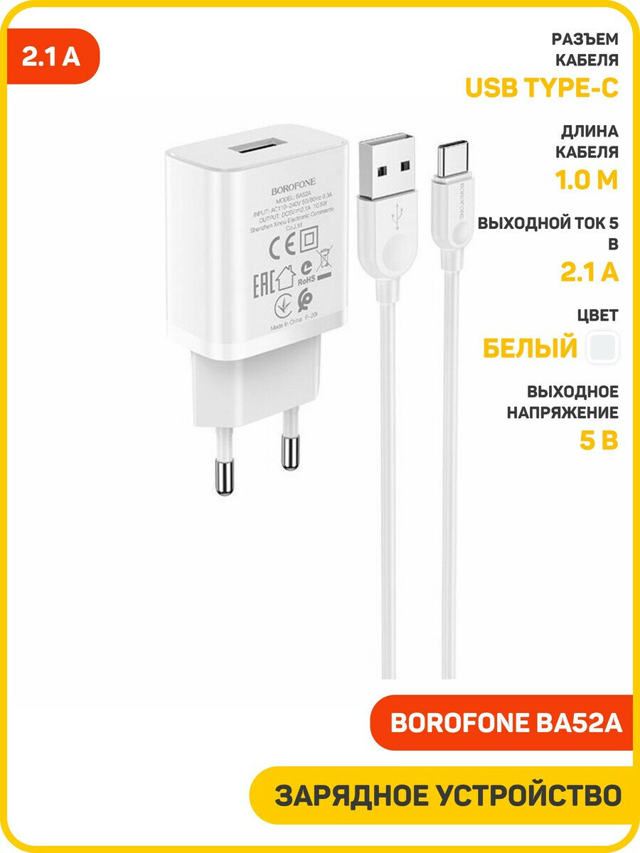 Сетевое зарядное устройство (СЗУ) Borofone BA52A (USB) + кабель Type-C, 2.1 А, белый