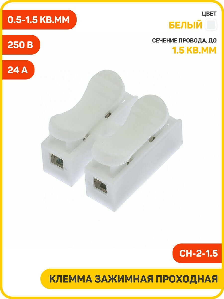 Клемма зажимная проходная 2-х полюсная 250 В/24 А 0.5-1.5 мм² (CH-2-1.5) белый