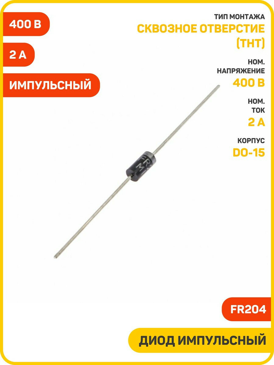 Диод MIC импульсный 400 В/2 А (FR204 (DO-15))