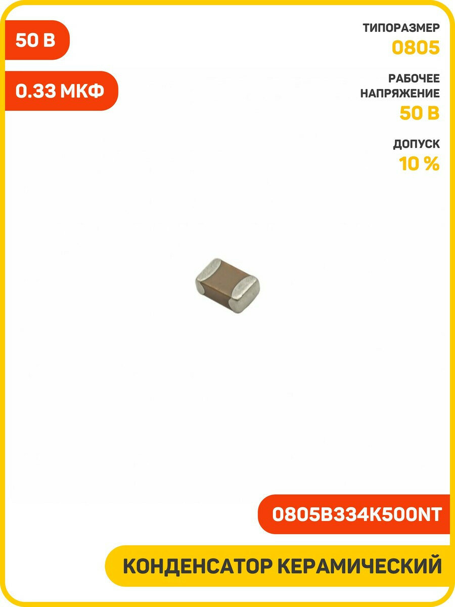 Конденсатор Fenghua керамический SMD 0805 0.33 мкФ/50 В 10% (0805B334K500NT)