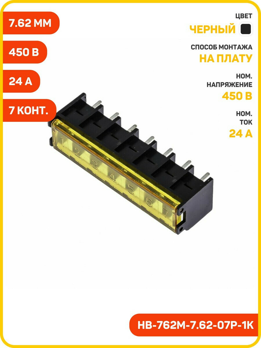 Клеммник KAIFENG барьерный на плату 7 конт. шаг 7.62 мм 450 В/24 А (HB-762M-7.62-07P-1K) черный