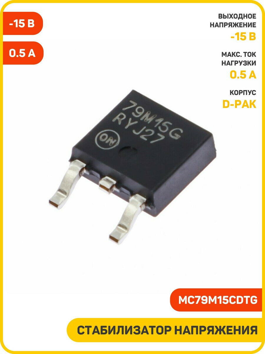 Стабилизатор напряжения ONS -15 В/0.5 А (MC79M15CDTG (D-PAK))