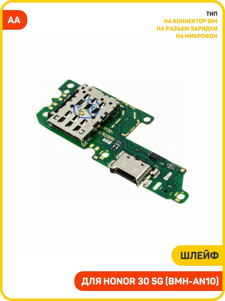 Шлейф для Honor 30 5G (BMH-AN10) + разъем зарядки + разъем SIM + микрофон, AA