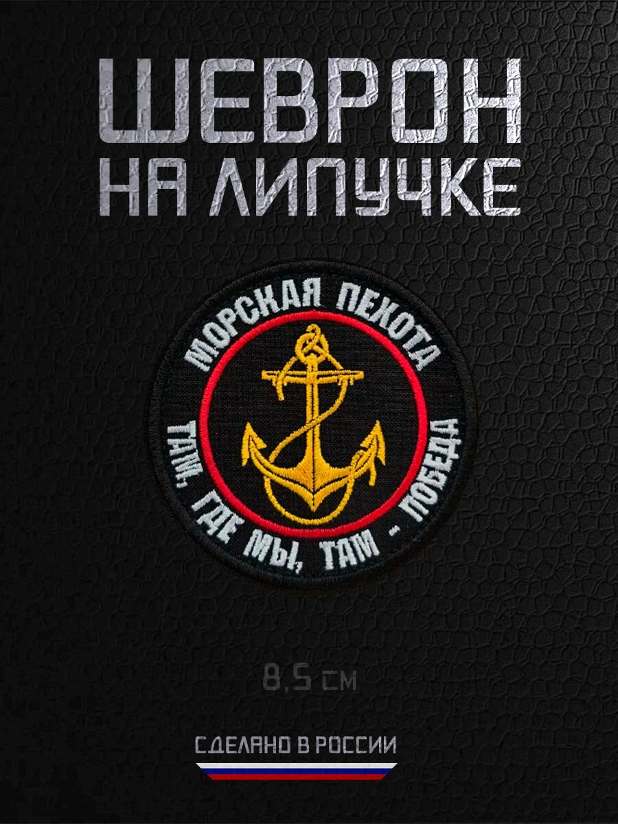 Шеврон военный на липучке нашивка Морская пехота