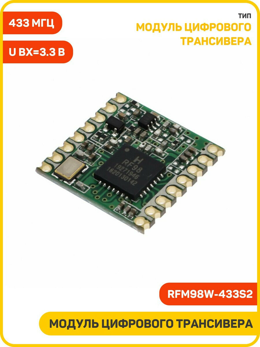 Модуль LoRa RFM98W цифрового трансивера с SPI интерфейсом F-433 МГц Uвх-3.3 В (RFM98W-433S2)
