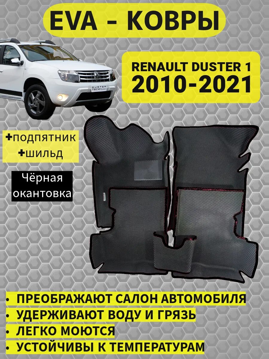 EVA Коврики для Renault Duster 1 (Рено Дастер 1)