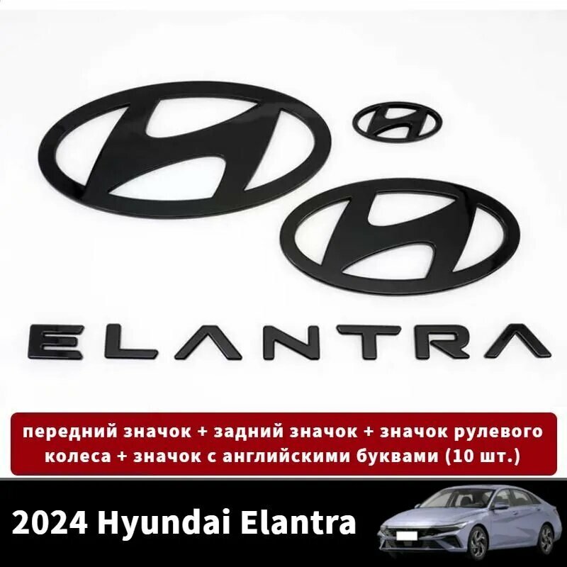 2024 Hyundai Elantra, передний значок + задний + рулевого колеса + с английскими буквами (10 шт.)