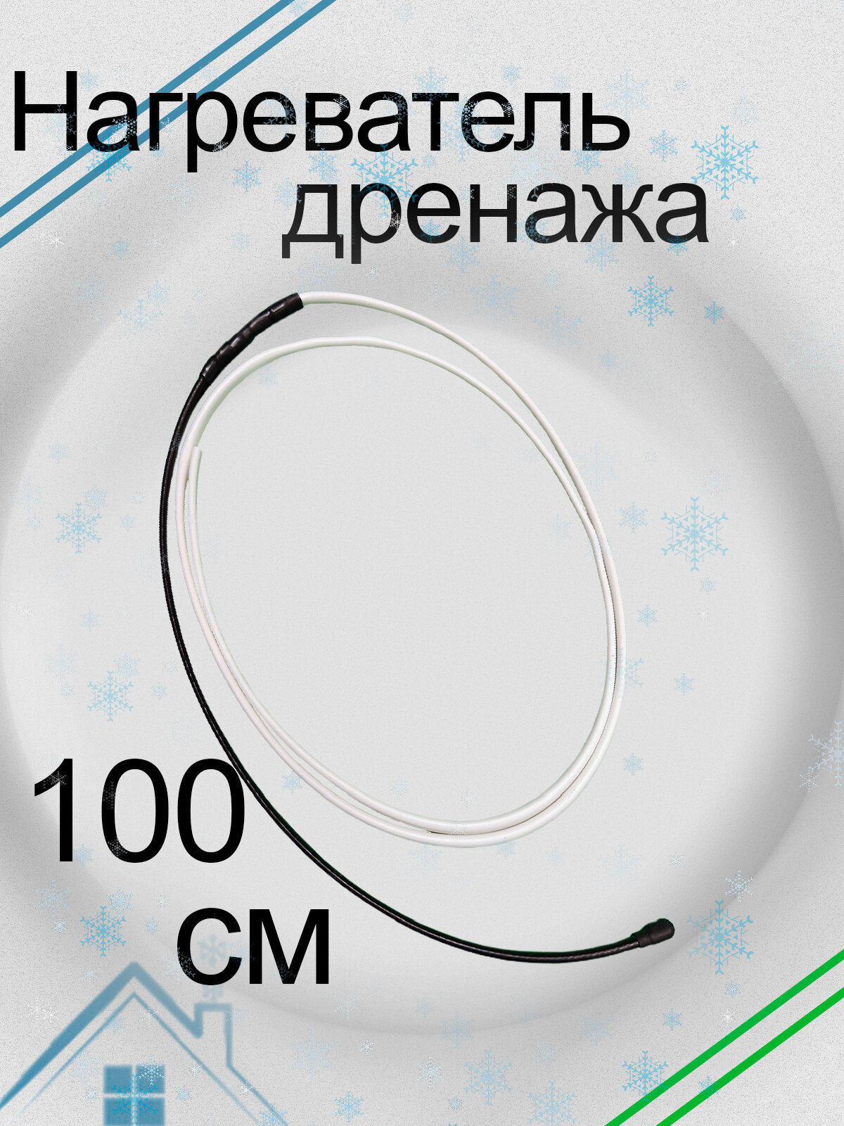Нагреватель дренажа НД-1.0 саморегулирующийся, длина греющей части 100 см