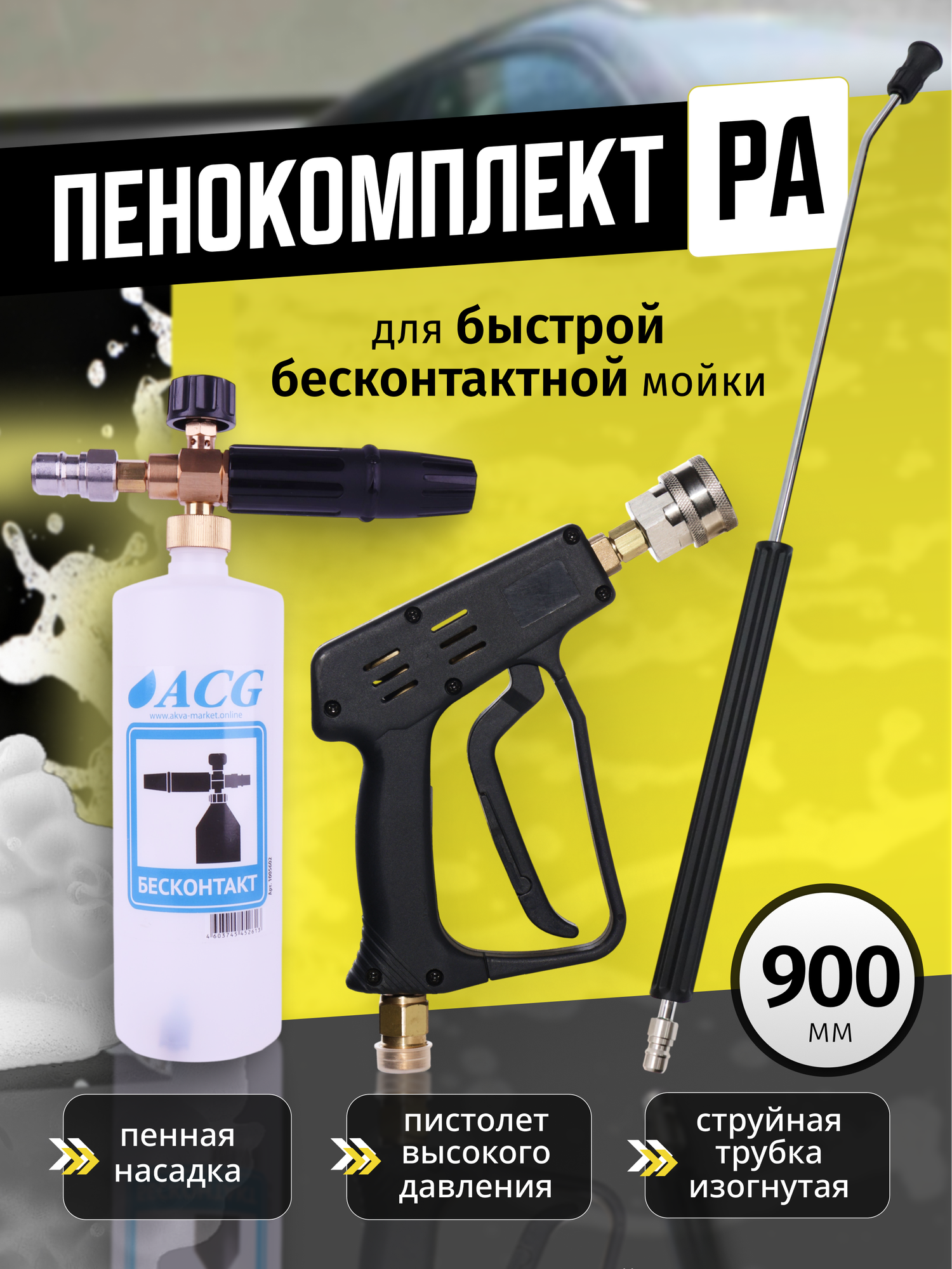 Пенокомплект PA 900 мм (копье изогнутое, пеногенератор, пистолет для мойки высокого давления)