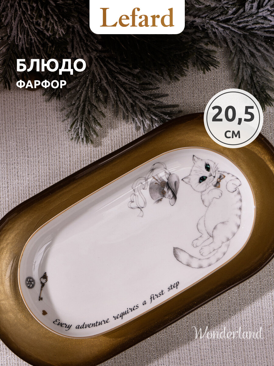 Блюдо сервировочное Lefard "Wonderland", овальное, 20.5 см, фарфоровое