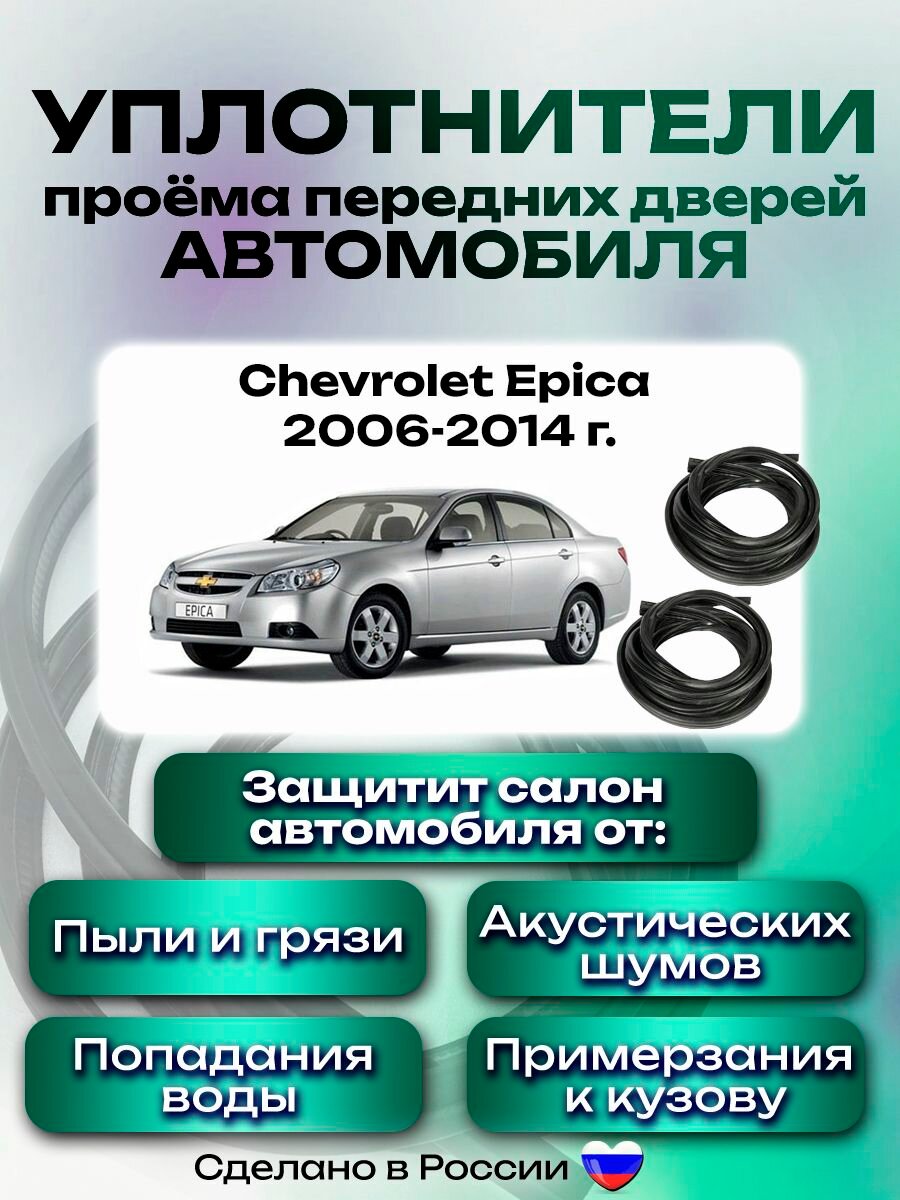 Комплект уплотнителей проема передних дверей, подходит на Сhevrolet Epica 2006-2014 г / Шевроле Эпика - 2 шт