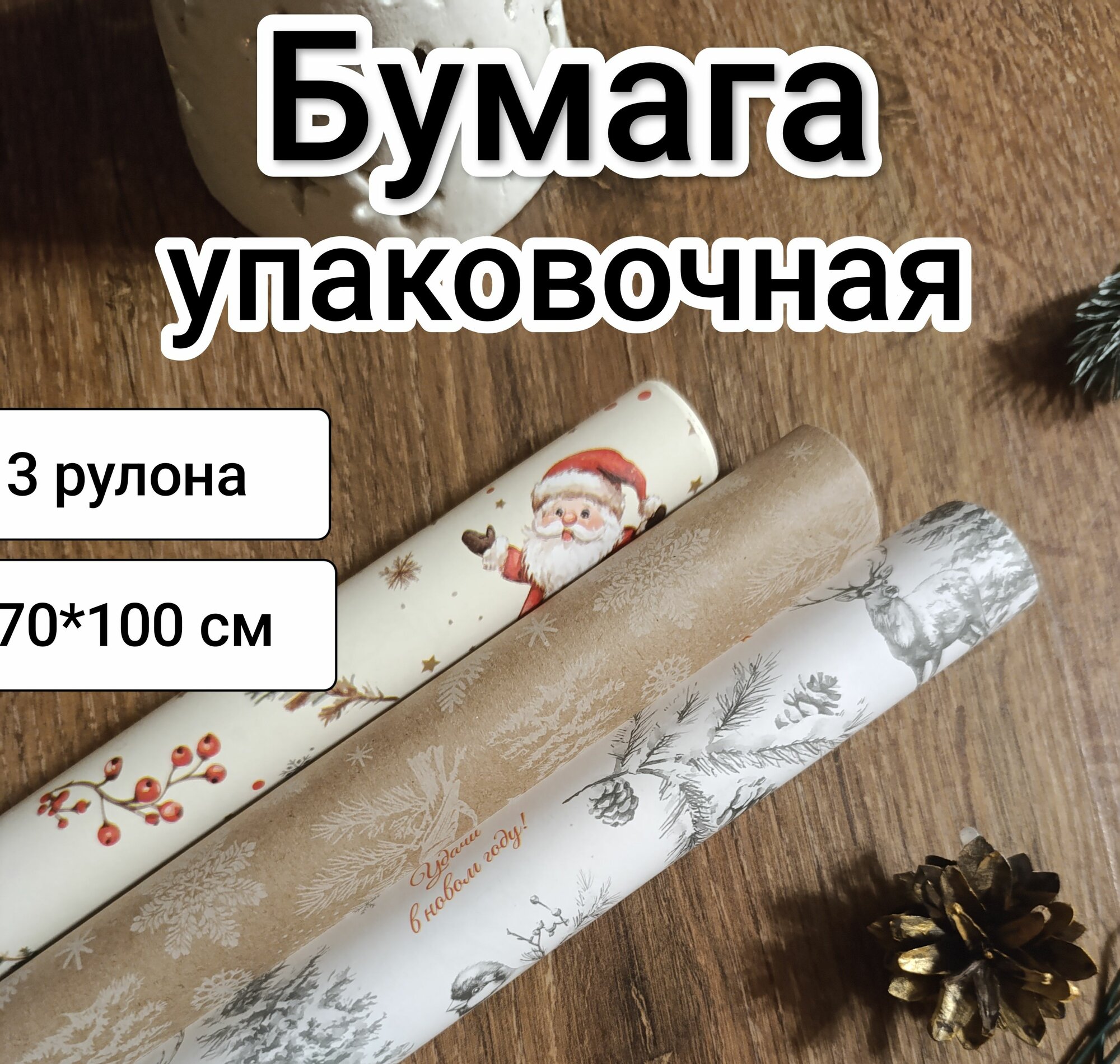 Бумага упаковочная новогодняя "Ассорти" 3 шт. по 70х100см Meshu