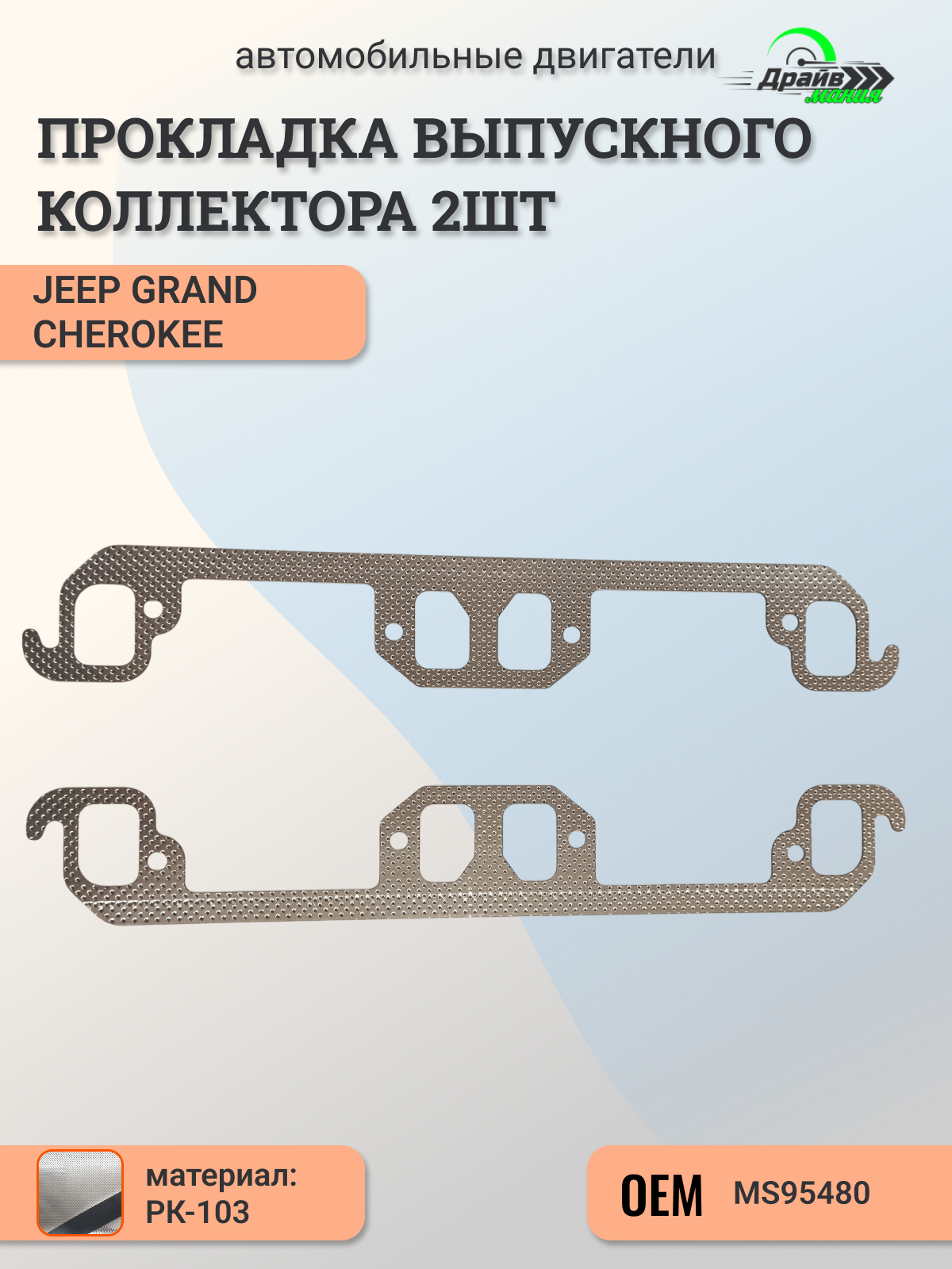 К-т прокладок выпускного коллектора для автомобилей Jeep Grand Cherokee