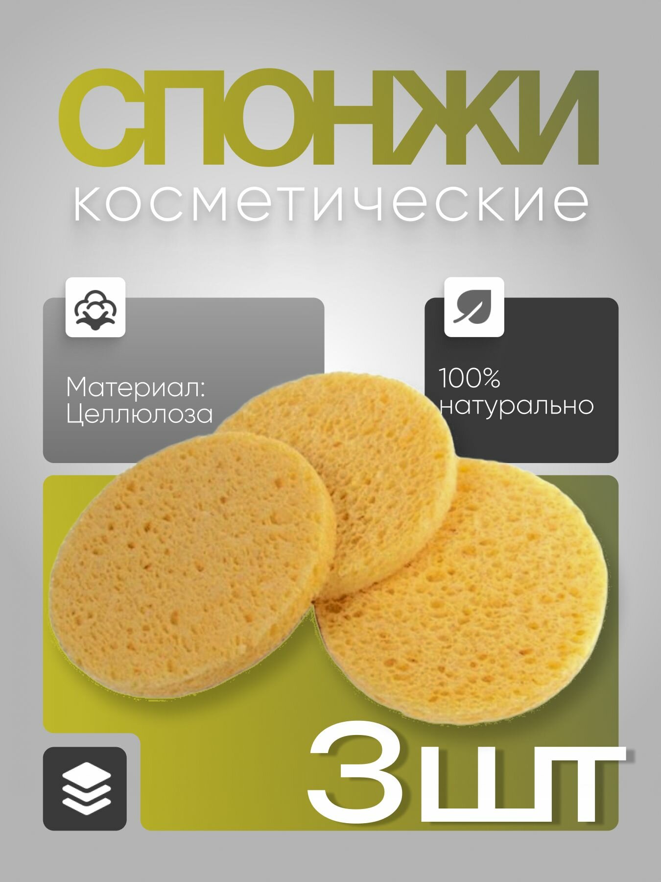 Спонж косметический 3 штуки/ губки для умывания/ спонжики из целлюлозы