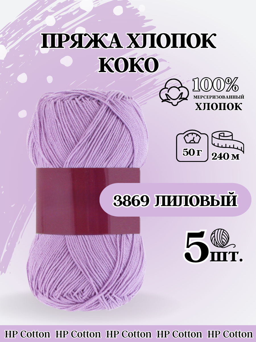 Пряжа Коко для вязания крючком, цвет 3869