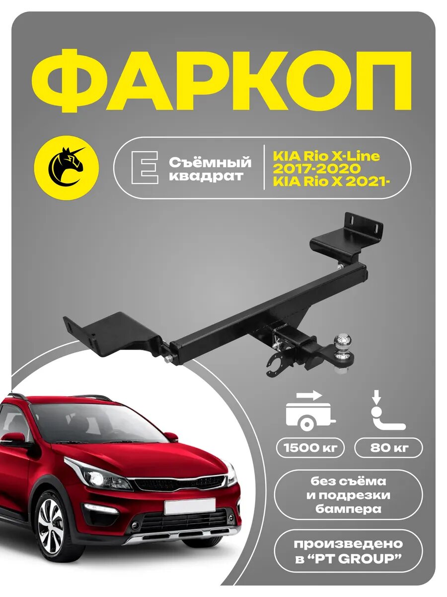 Фаркоп /съемный квадрат/ KIA RIO X-Line 2017-20/ KIA Rio X 2021-