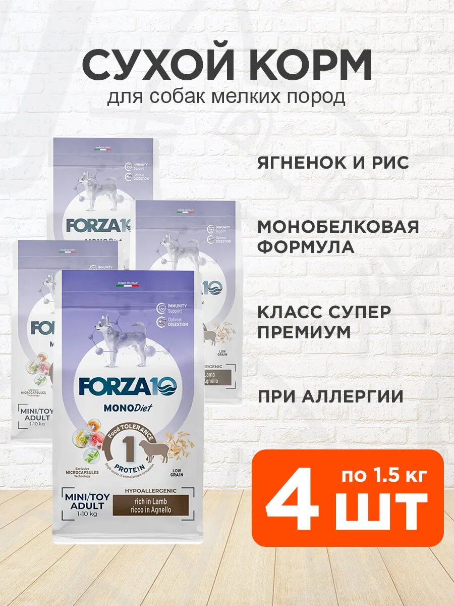 Корм сухой Forza10 Dog Mini Toy Monodiet Low Grain для собак маленьких пород при аллергии с ягненком , 1,5 кг х 4 шт
