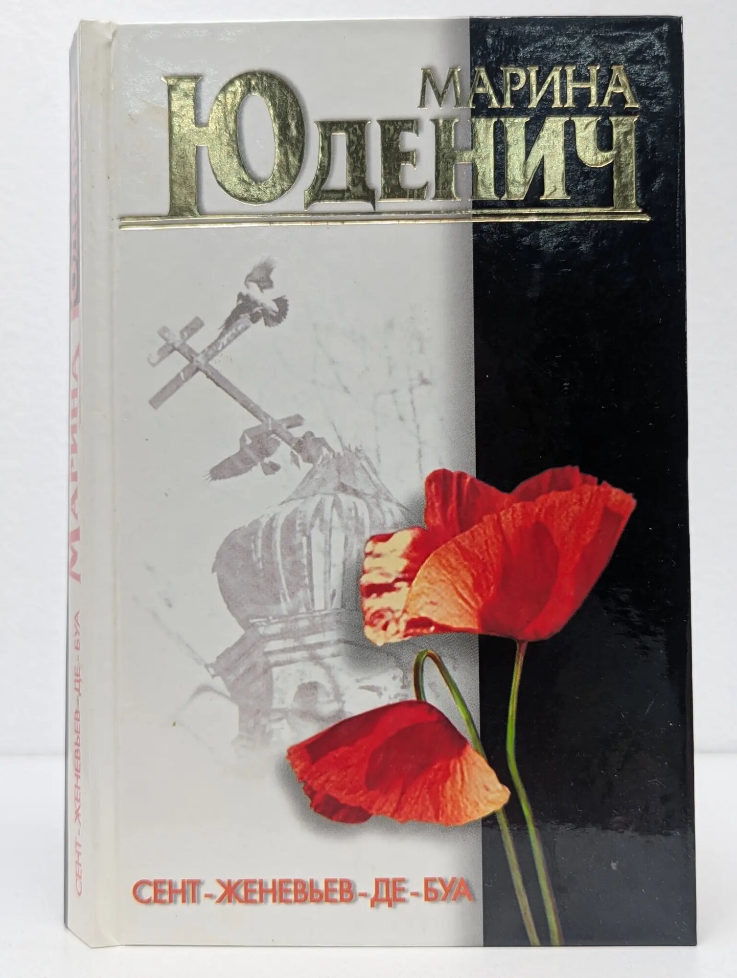Сент-Женевьев-де-Буа Юденич Марина Андреевна 1999