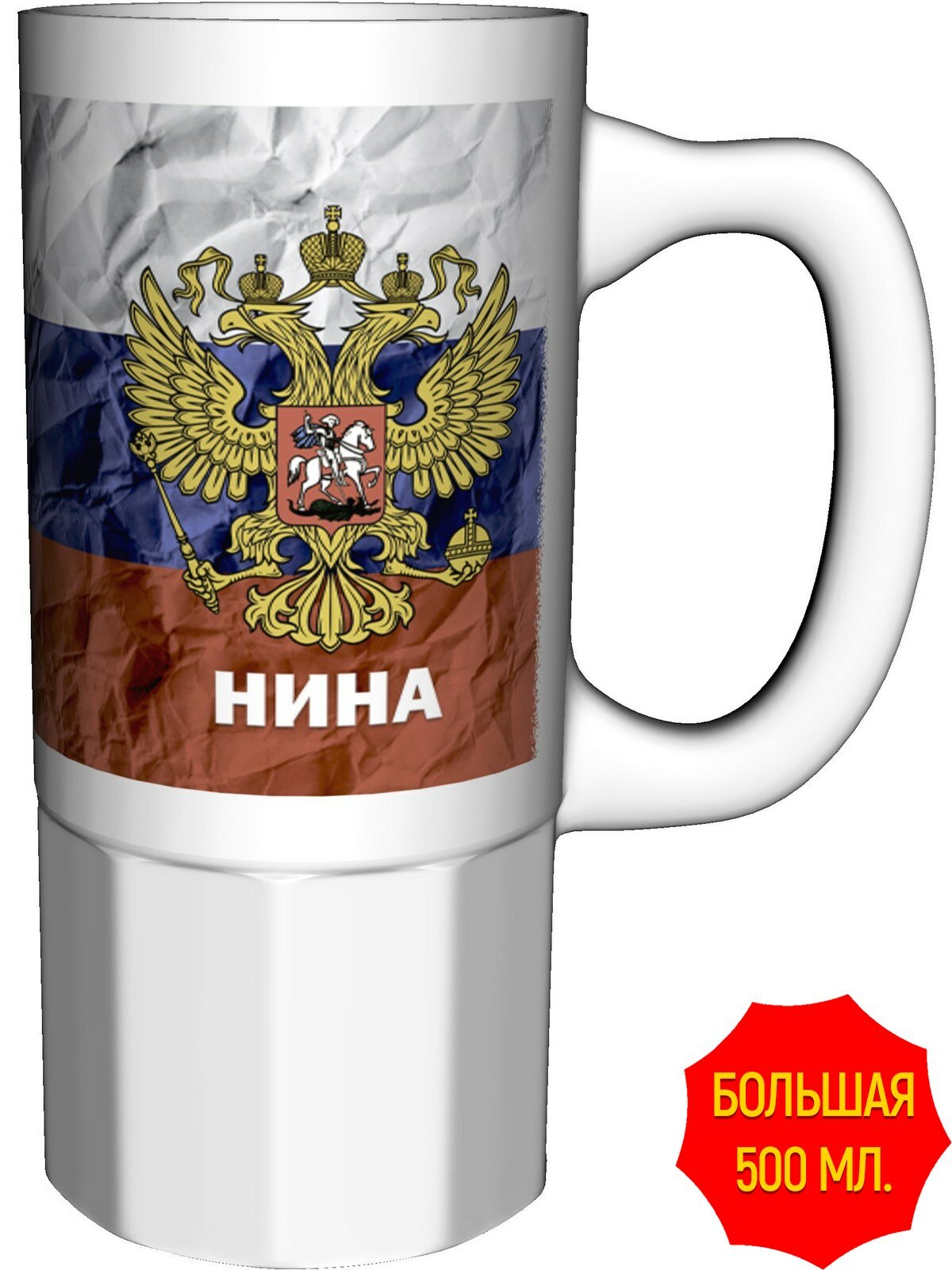 Кружка c Гербом и Флагом России Нина - керамика большая, керамическая, объем 560 мл.