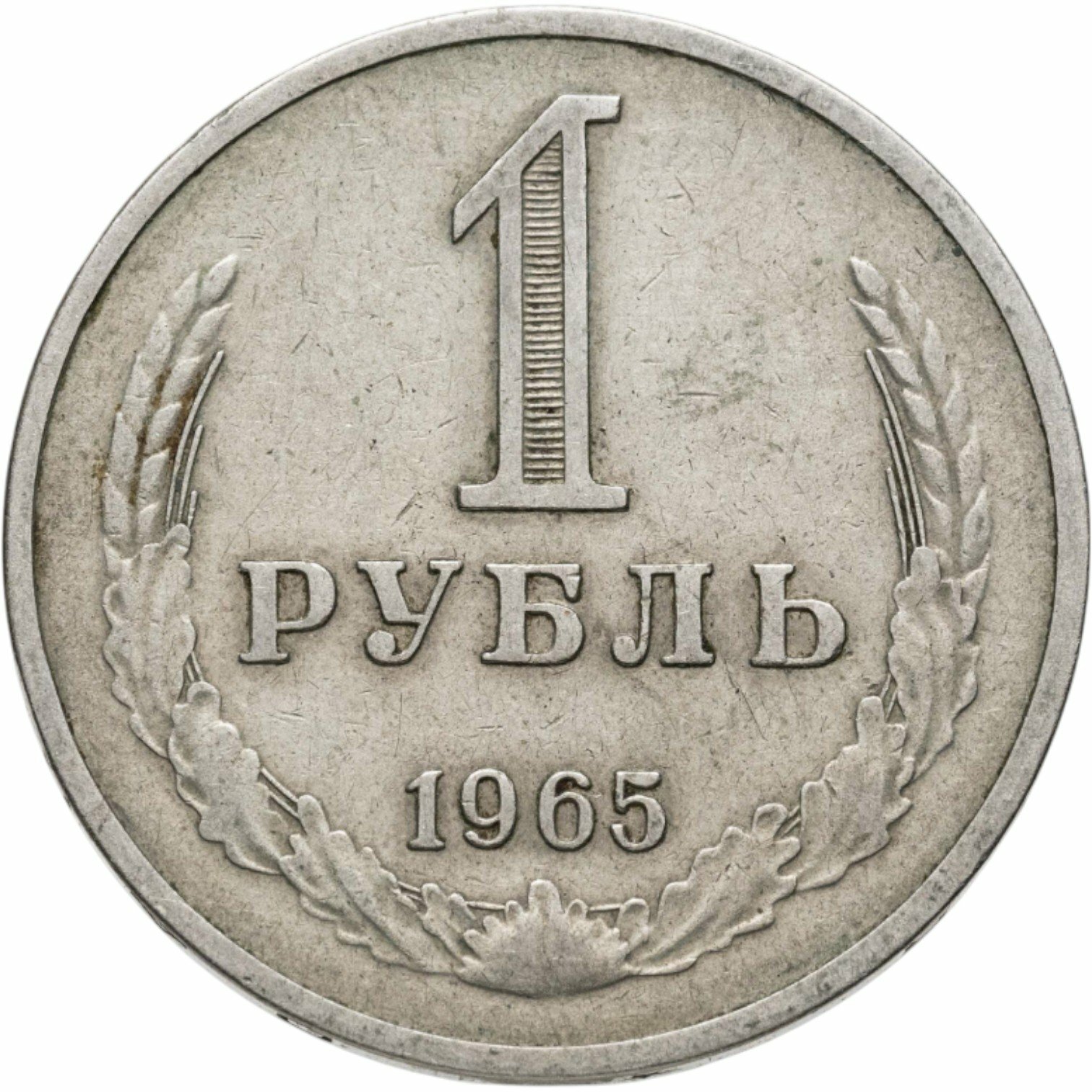 1 рубль 1965, Мельхиор медь-никель, в сохранности XF