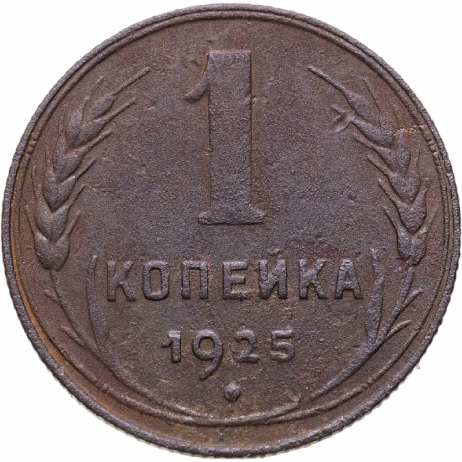 1 копейка 1925, Медь, в сохранности VF