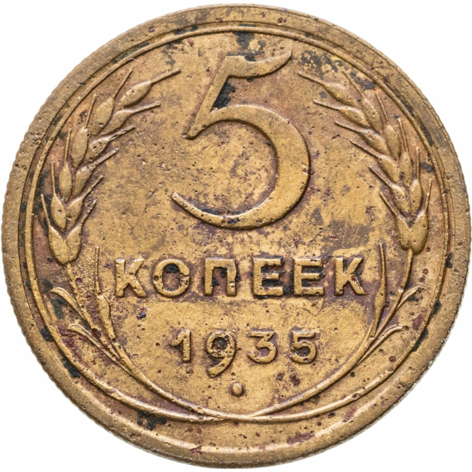 5 копеек 1935 старый тип, Бронза, в сохранности VF-XF