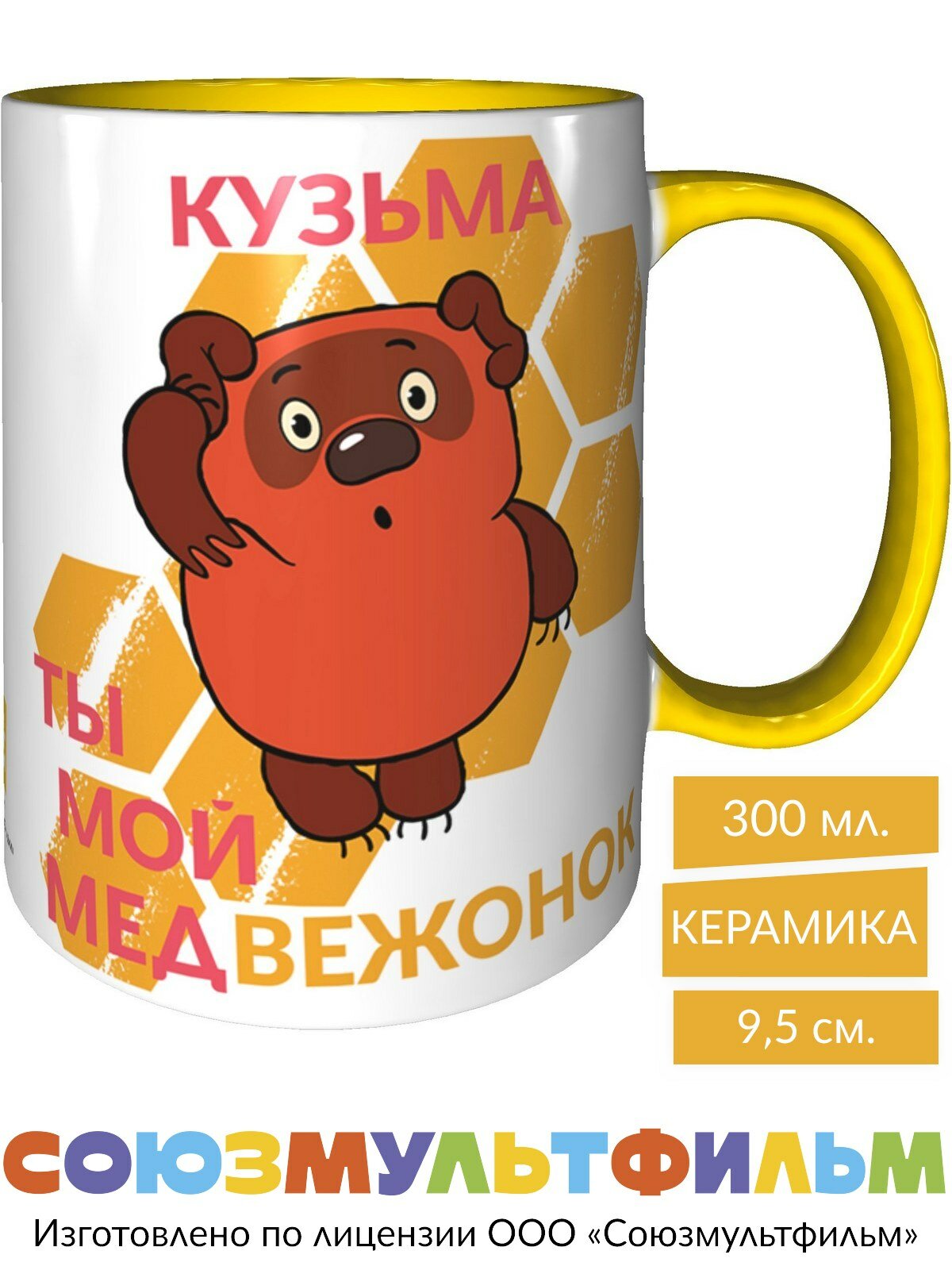 Кружка Винни-Пух: Кузьма ты мой медвежонок - с желтой ручкой и желтая внутри, керамическая, объем 330 мл.