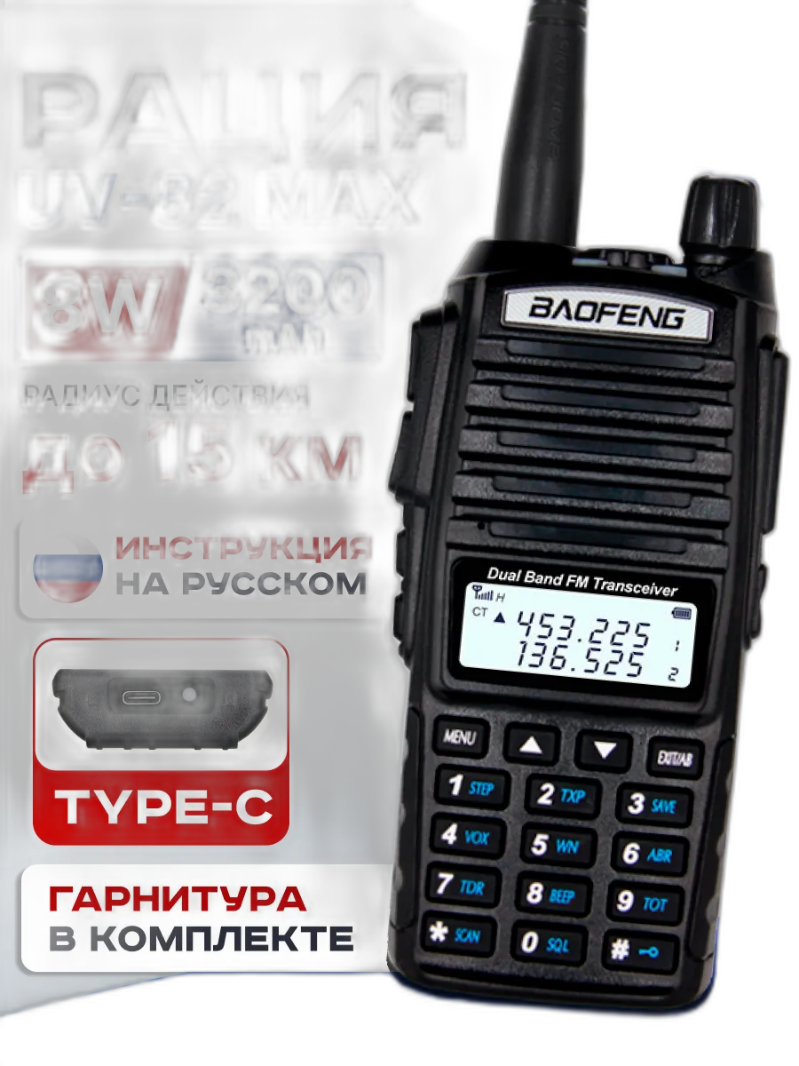 Рация Баофенг UV-82 8W MAX Type-C 3200 mAh