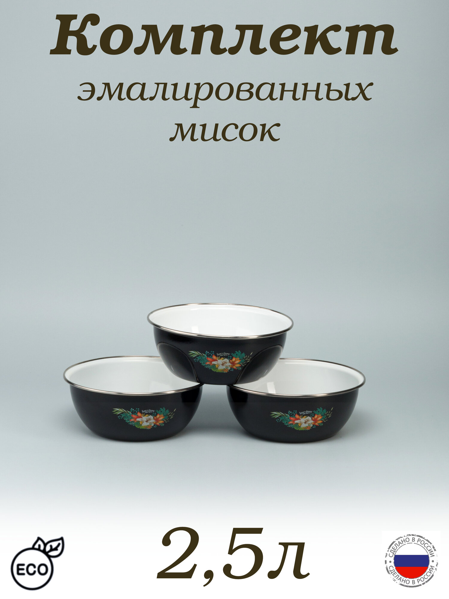 Миска салатник 2,5 л эмалированная Дафния, комплект 3 шт