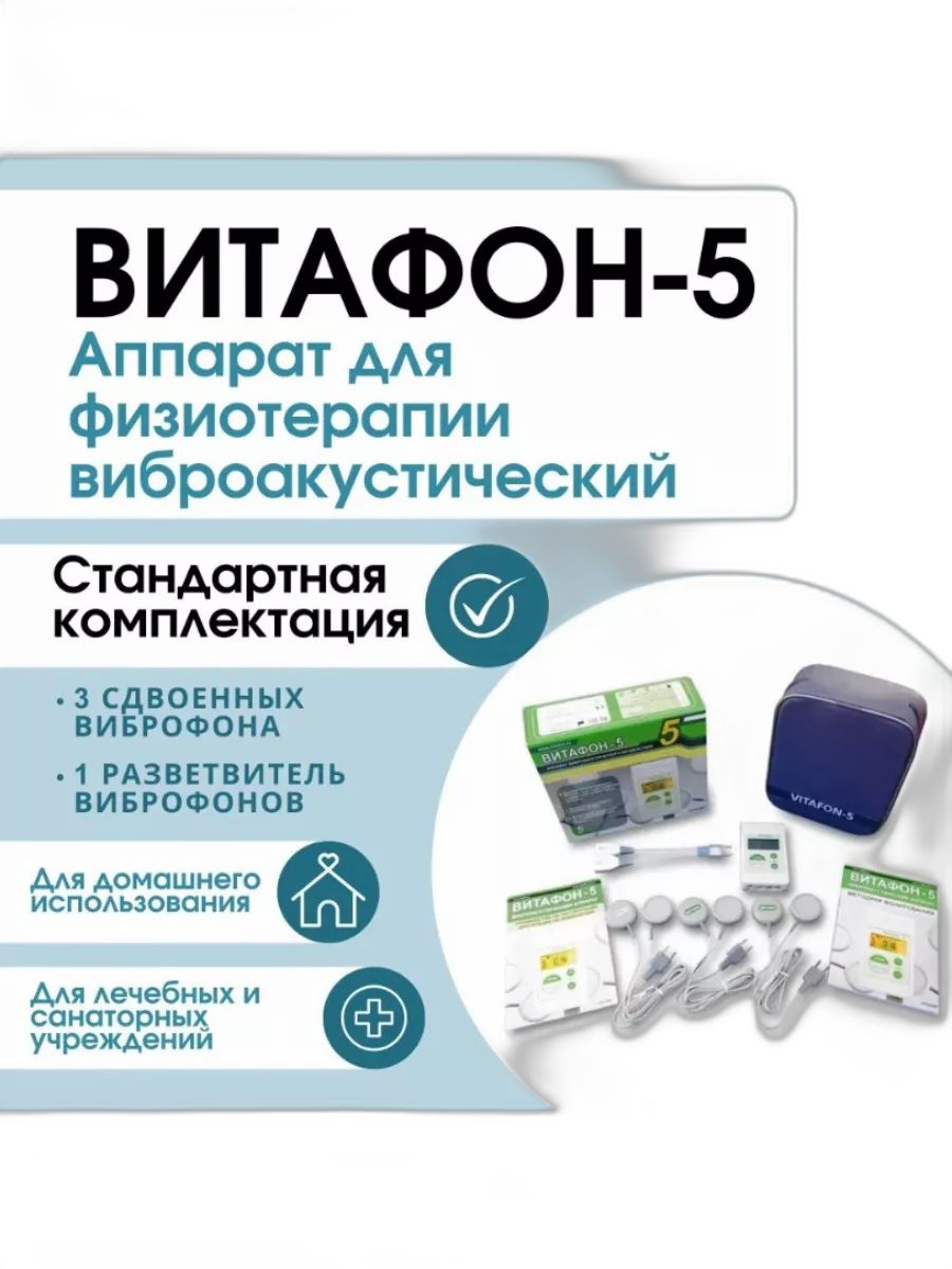 Аппарат для физиотерапии виброакустический Витафон-5