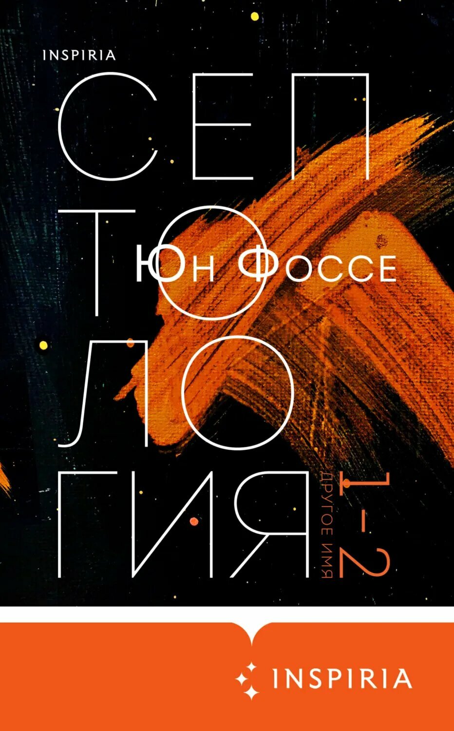 Другое имя. Септология I-II [Цифровая книга]
