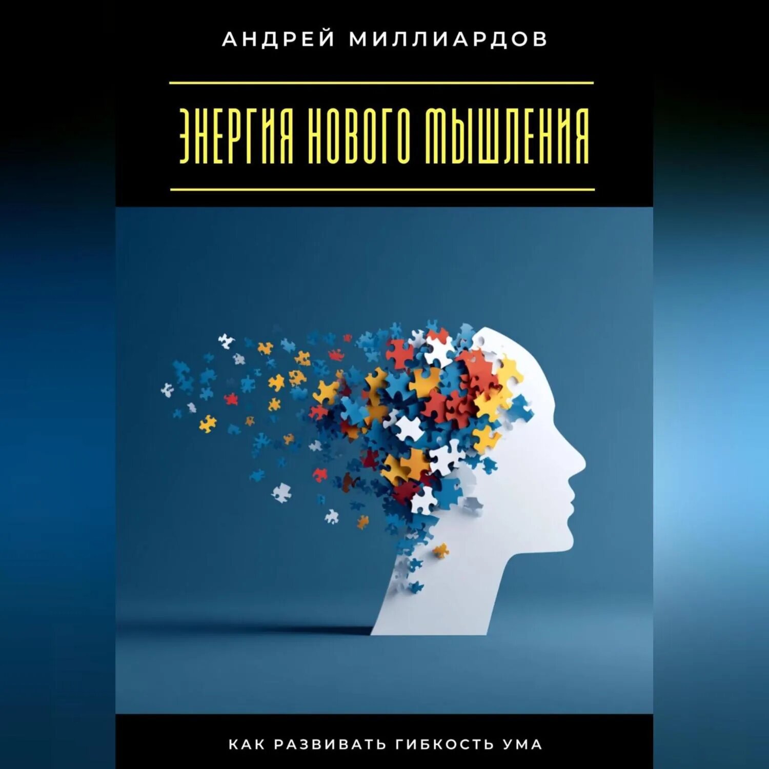 Энергия нового мышления. Как развивать гибкость ума [Аудиокнига]
