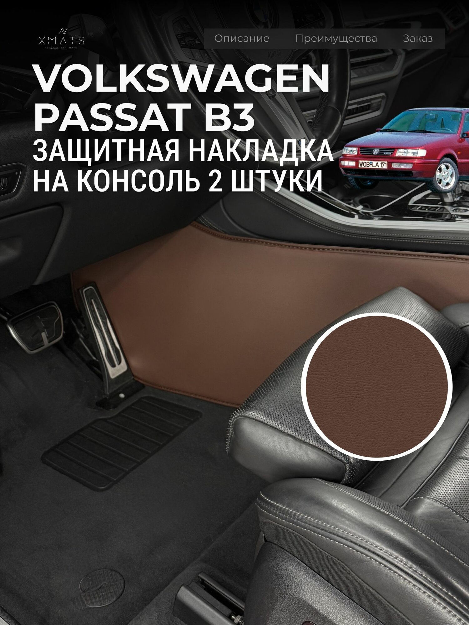 Защита консоли на Volkswagen Passat B3 (3 п-е. 03.1988-09.1993г) / Накладка на ковролин для Фольксваген Пассат / Коврик в салон Passat B3
