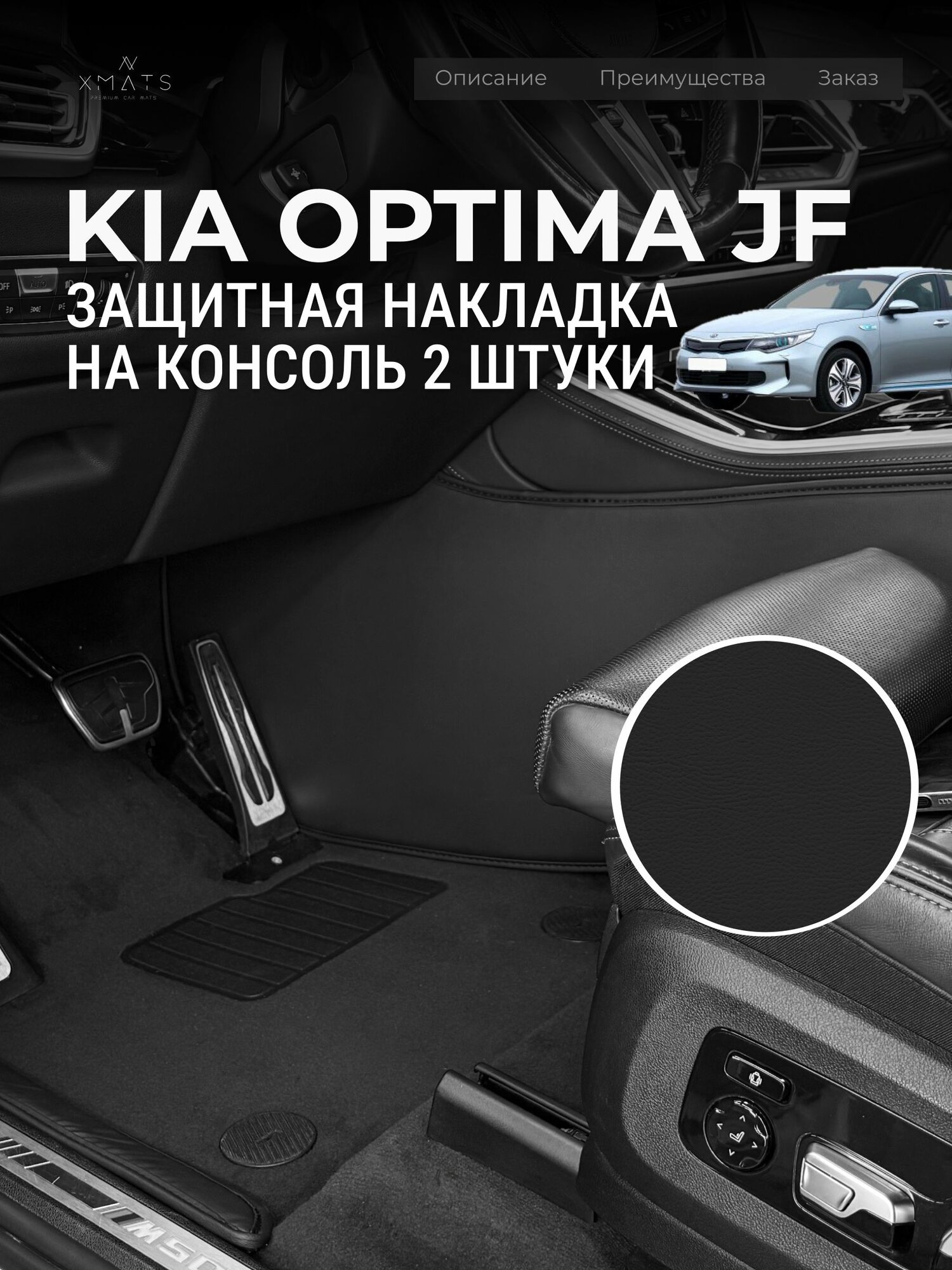Защита консоли на Kia Optima JF (4 п-е. 03.2016-07.2021г.) / Накладка на ковролин для Киа Оптима JF / Коврик в салон Optima JF